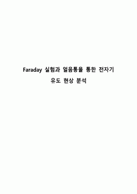 Faraday 실험과 얼음통을 통한 전자기 유도 현상 분석-1페이지