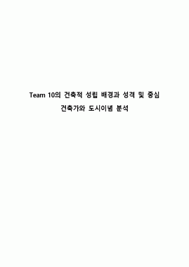 Team 10의 건축적 성립 배경과 성격 및 중심 건축가와 도시이념 분석-1페이지