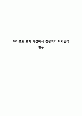 야마모토 요지 패션에서 검정색의 디자인적 연구-1페이지