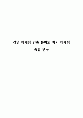 경영 마케팅 건축 분야의 향기 마케팅 종합 연구-1페이지