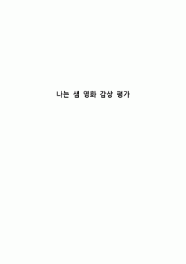 나는 샘 영화 감상 평가-1페이지