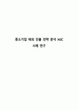 중소기업 해외 진출 전략 분석 HJC 사례 연구-1페이지