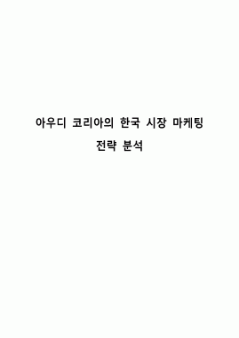 아우디 코리아의 한국 시장 마케팅 전략 분석-1페이지