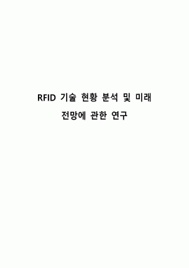 RFID 기술 현황 분석 및 미래 전망에 관한 연구-1페이지