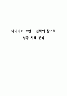 아이리버 브랜드 전략의 창의적 성공 사례 분석-1페이지