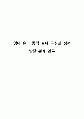 영아 유아 동적 놀이 구성과 정서 발달 관계 연구-1페이지