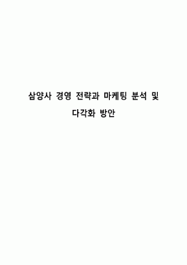 삼양사 경영 전략과 마케팅 분석 및 다각화 방안-1페이지