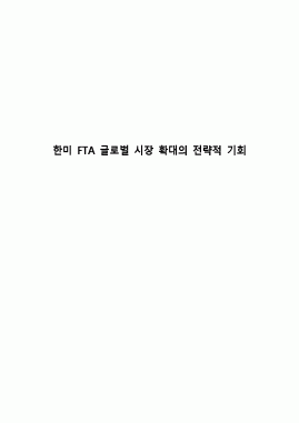 한미 FTA 글로벌 시장 확대의 전략적 기회-1페이지