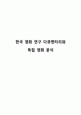 한국 영화 연구 다큐멘터리와 독립 영화 분석-1페이지