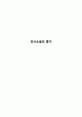 민사소송의 증가-1페이지