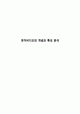 뮤직비디오의 개념과 특성 분석-1페이지