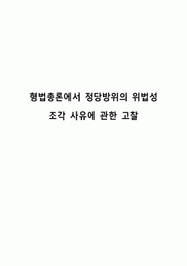 형법총론에서 정당방위의 위법성 조각 사유에 관한 고찰-1페이지