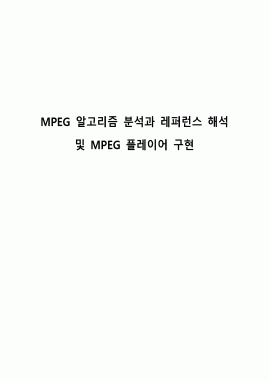 MPEG 알고리즘 분석과 레퍼런스 해석 및 MPEG 플레이어 구현-1페이지