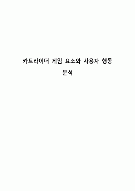 카트라이더 게임 요소와 사용자 행동 분석-1페이지