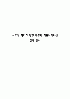사오정 시리즈 유행 배경과 커뮤니케이션 장애 분석-1페이지