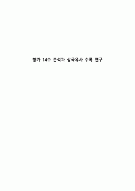 향가 14수 분석과 삼국유사 수록 연구-1페이지