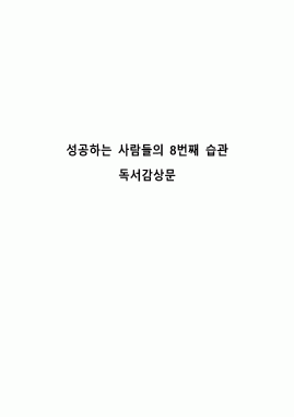 성공하는 사람들의 8번째 습관 독서감상문-1페이지