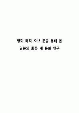 영화 매직 오브 문을 통해 본 일본의 화류 계 문화 연구-1페이지