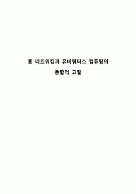 홈 네트워킹과 유비쿼터스 컴퓨팅의 통합적 고찰-1페이지