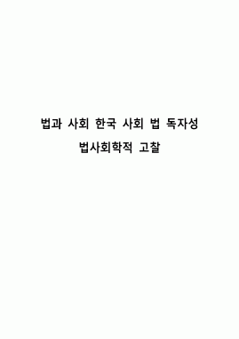 법과 사회 한국 사회 법 독자성 법사회학적 고찰-1페이지