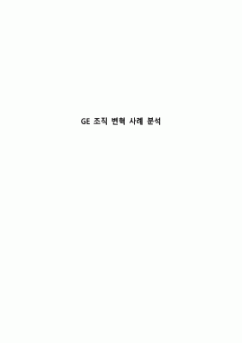 GE 조직 변혁 사례 분석-1페이지