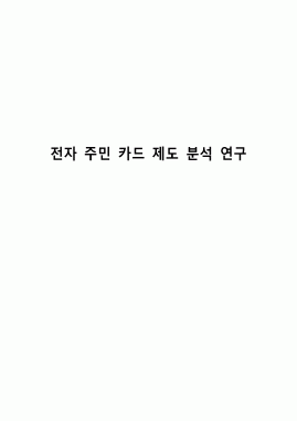 전자 주민 카드 제도 분석 연구-1페이지