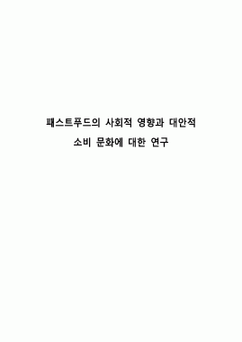 패스트푸드의 사회적 영향과 대안적 소비 문화에 대한 연구-1페이지