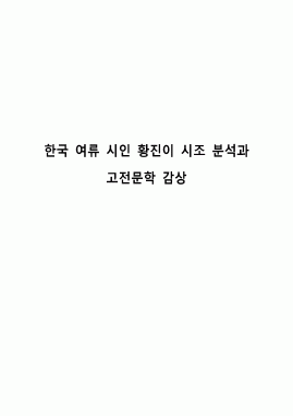 한국 여류 시인 황진이 시조 분석과 고전문학 감상-1페이지