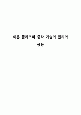 이온 플라즈마 증착 기술의 원리와 응용-1페이지