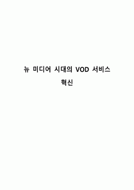 뉴 미디어 시대의 VOD 서비스 혁신-1페이지