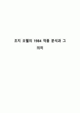 조지 오웰의 1984 작품 분석과 그 의미-1페이지