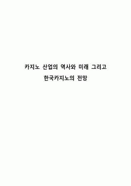 카지노 산업의 역사와 미래 그리고 한국카지노의 전망-1페이지