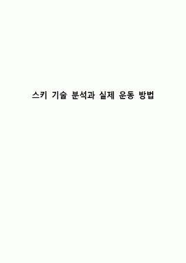 스키 기술 분석과 실제 운동 방법-1페이지