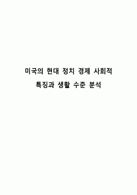 미국의 현대 정치 경제 사회적 특징과 생활 수준 분석-1페이지