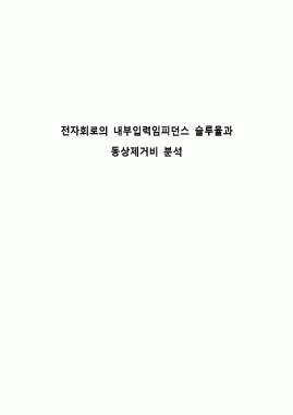 전자회로의 내부입력임피던스 슬루율과 동상제거비 분석-1페이지