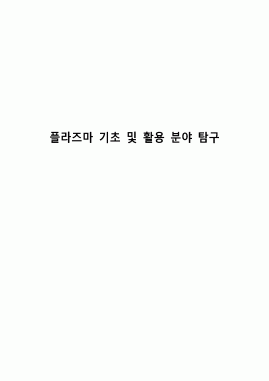플라즈마 기초 및 활용 분야 탐구-1페이지