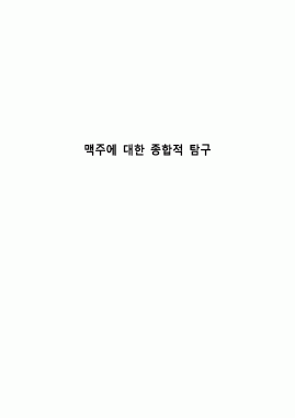 맥주에 대한 종합적 탐구-1페이지
