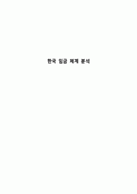 한국 임금 체계 분석-1페이지