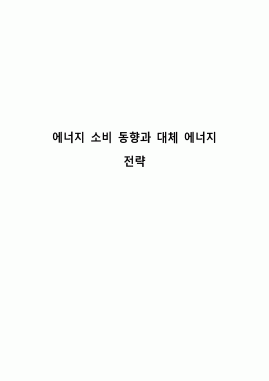 에너지 소비 동향과 대체 에너지 전략-1페이지