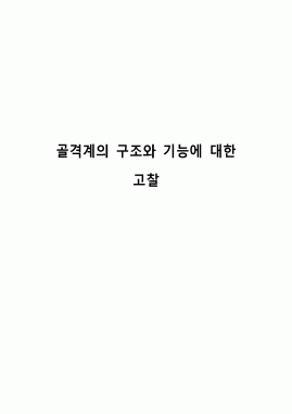 골격계의 구조와 기능에 대한 고찰-1페이지