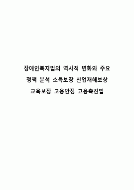 장애인복지법의 역사적 변화와 주요 정책 분석 소득보장 산업재해보상 교육보장 고용안정 고용촉진법-1페이지