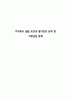 주식회사 설립 요건과 발기인의 능력 및 가장납입 문제-1페이지