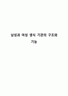 남성과 여성 생식 기관의 구조와 기능-1페이지
