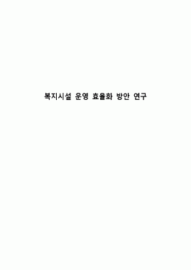 복지시설 운영 효율화 방안 연구-1페이지