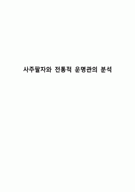 사주팔자와 전통적 운명관의 분석-1페이지