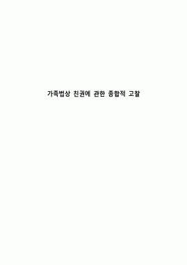 가족법상 친권에 관한 종합적 고찰-1페이지