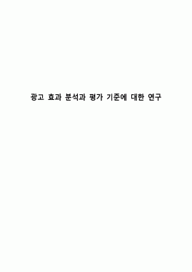 광고 효과 분석과 평가 기준에 대한 연구-1페이지