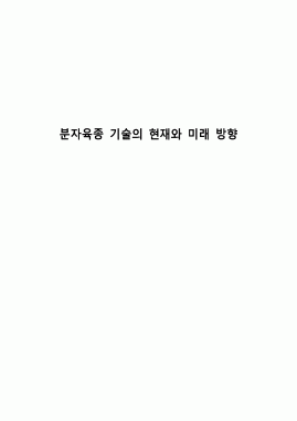 분자육종 기술의 현재와 미래 방향-1페이지