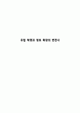 유럽 혁명과 영토 확장의 변천사-1페이지