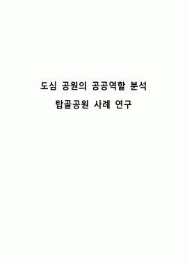 도심 공원의 공공역할 분석 탑골공원 사례 연구-1페이지
